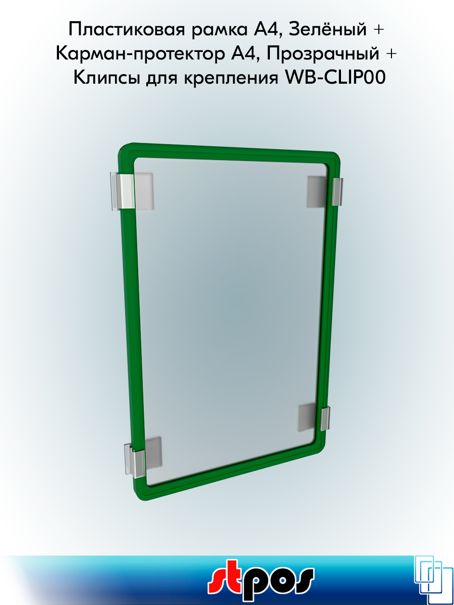 Комплект Пластиковая рамка А4, Зелёный + Карман-протектор A4 + Клипсы для крепления WB-CLIP00 - 10 шт