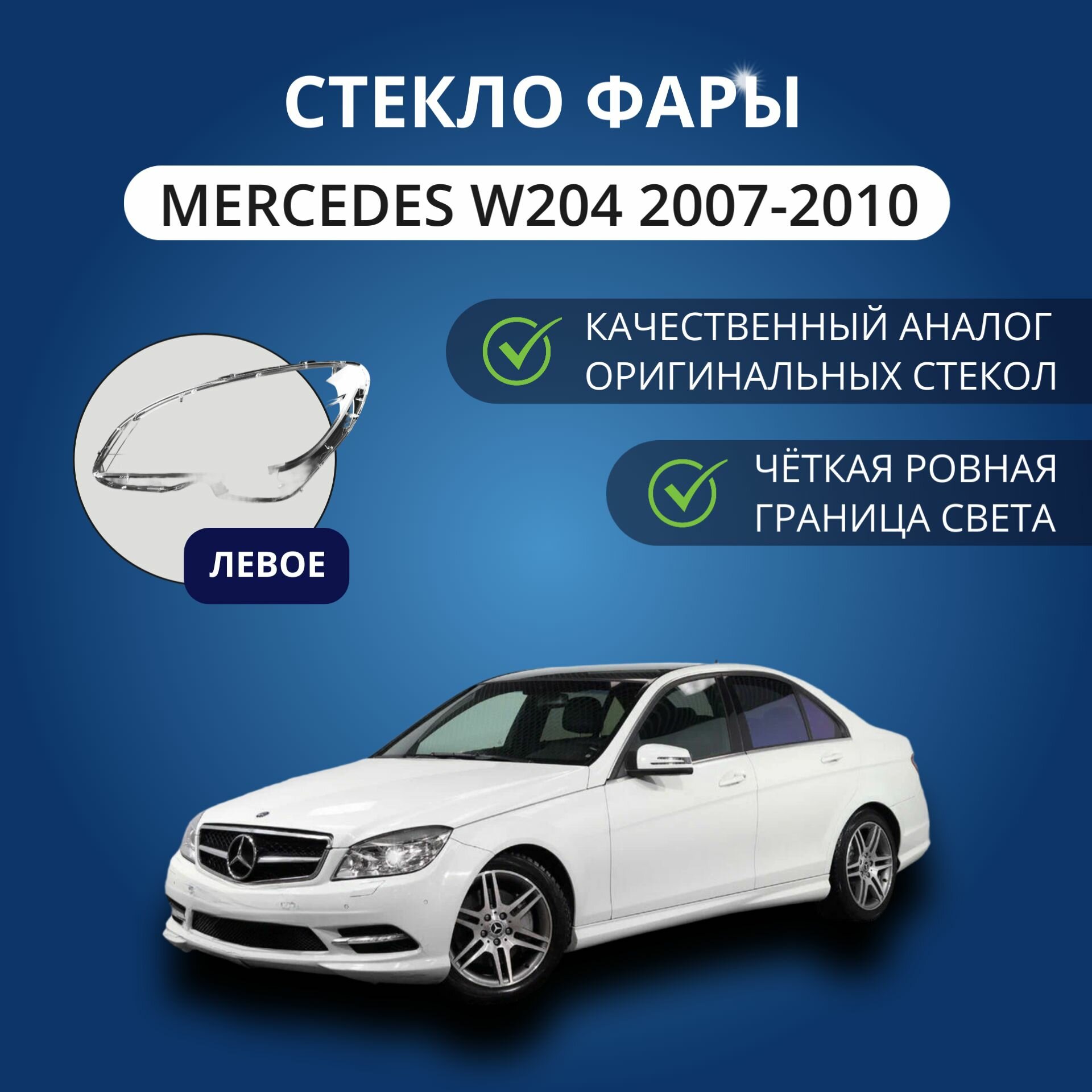 Стекло фары Mercedes C W204 2007-2010, левое, GNX, поликарбонат, для автомобилей Мерседес-Бенц C-Class (W204)