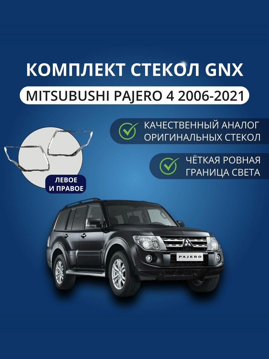 Стекла фар GNX для Mitsubishi Pajero 4 (2006-2021), комплект, поликарбонат
