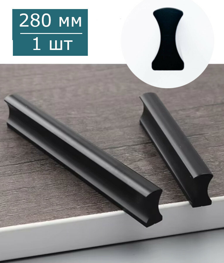 Ручка для мебели черная матовая для шкафа кухни ящика, 280 мм, 1шт