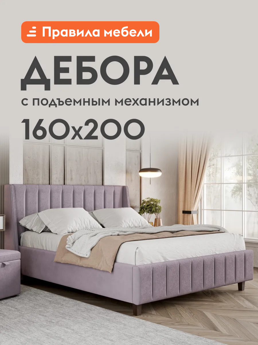 Кровать двуспальная Дебора ПМ 160х200 см, с подъемным механизмом, с анатомическим основанием, с мягким изголовьем, Лаванда, велюр