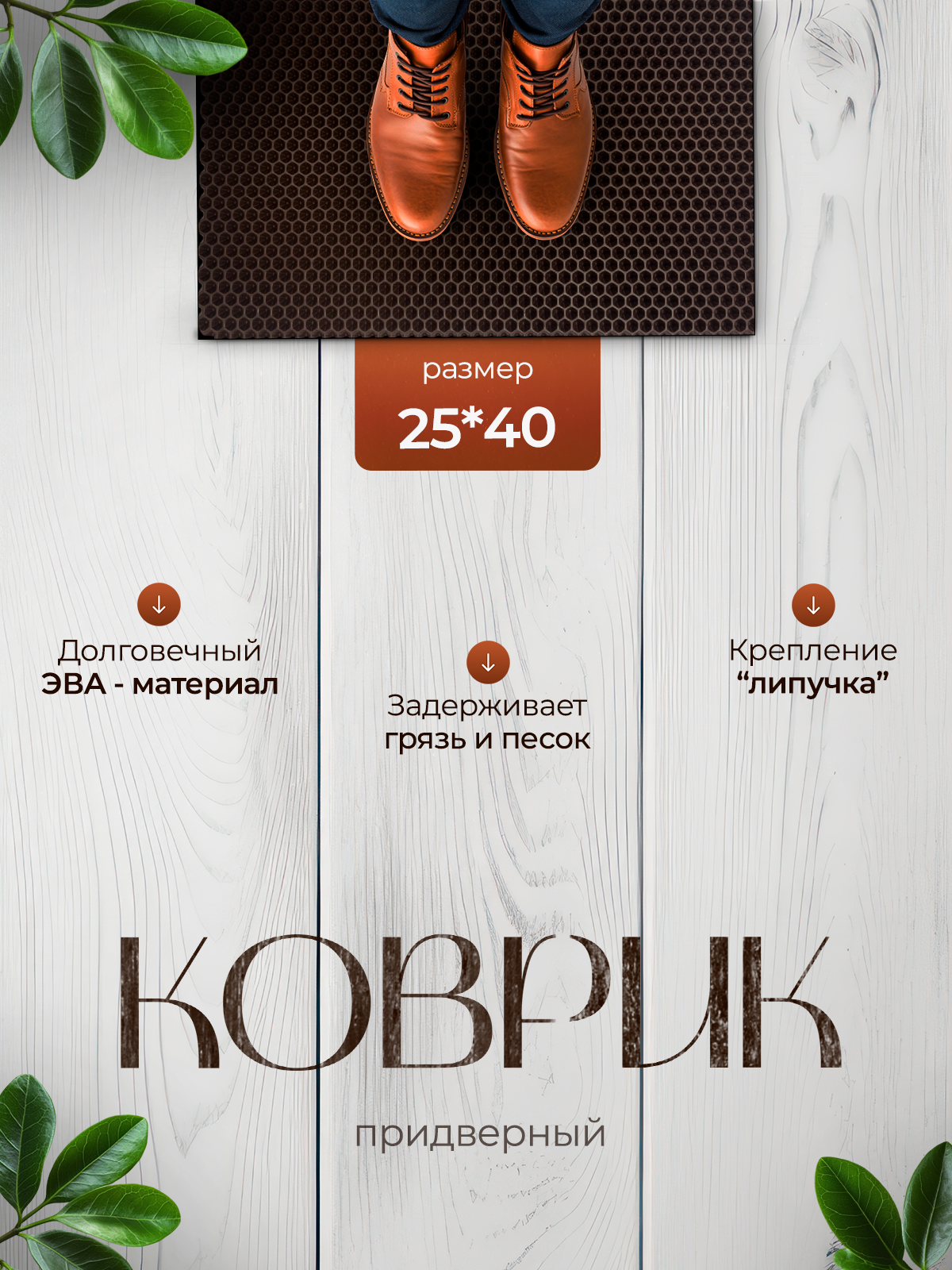 Придверный коврик в прихожую 25х40 см , коричневый, EVA, водонепроницаемый