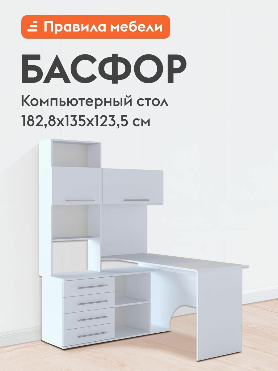 Компьютерный, письменный стол Басфор угловой, с надстройкой, с тумбой, с полками, 135х123.5х182.8 см, Белый, Левый