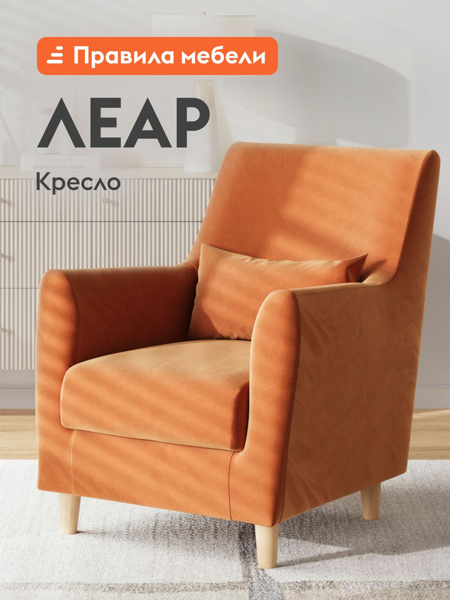 Кресло мягкое Леар для отдыха дома, с подушкой, ножки из дерева, 75х87х89 см, Терракотовый, велюр