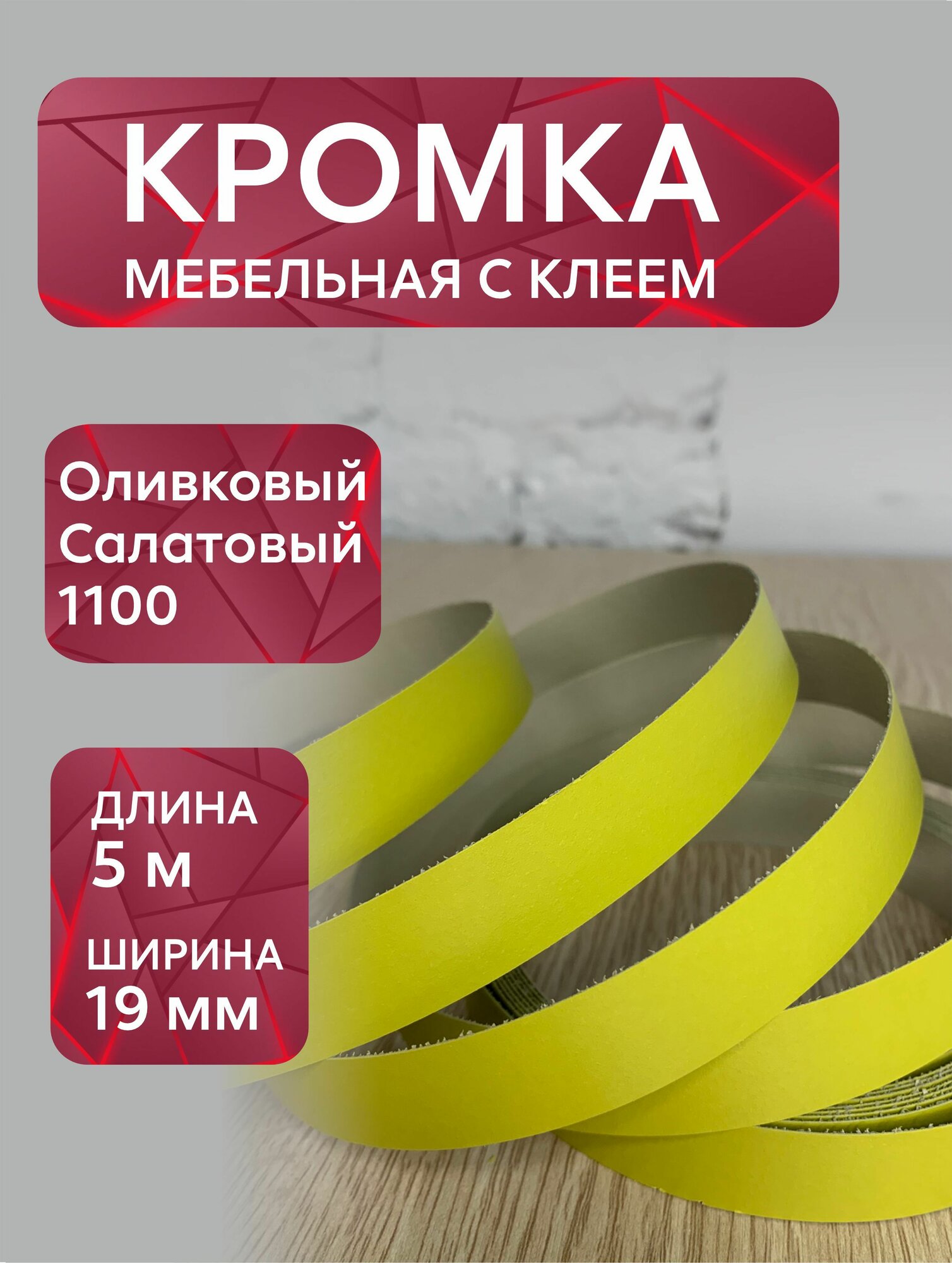 Кромка мебельная меламиновая с клеем Оливковый, Игуана 1100, 19 мм, 5 метров