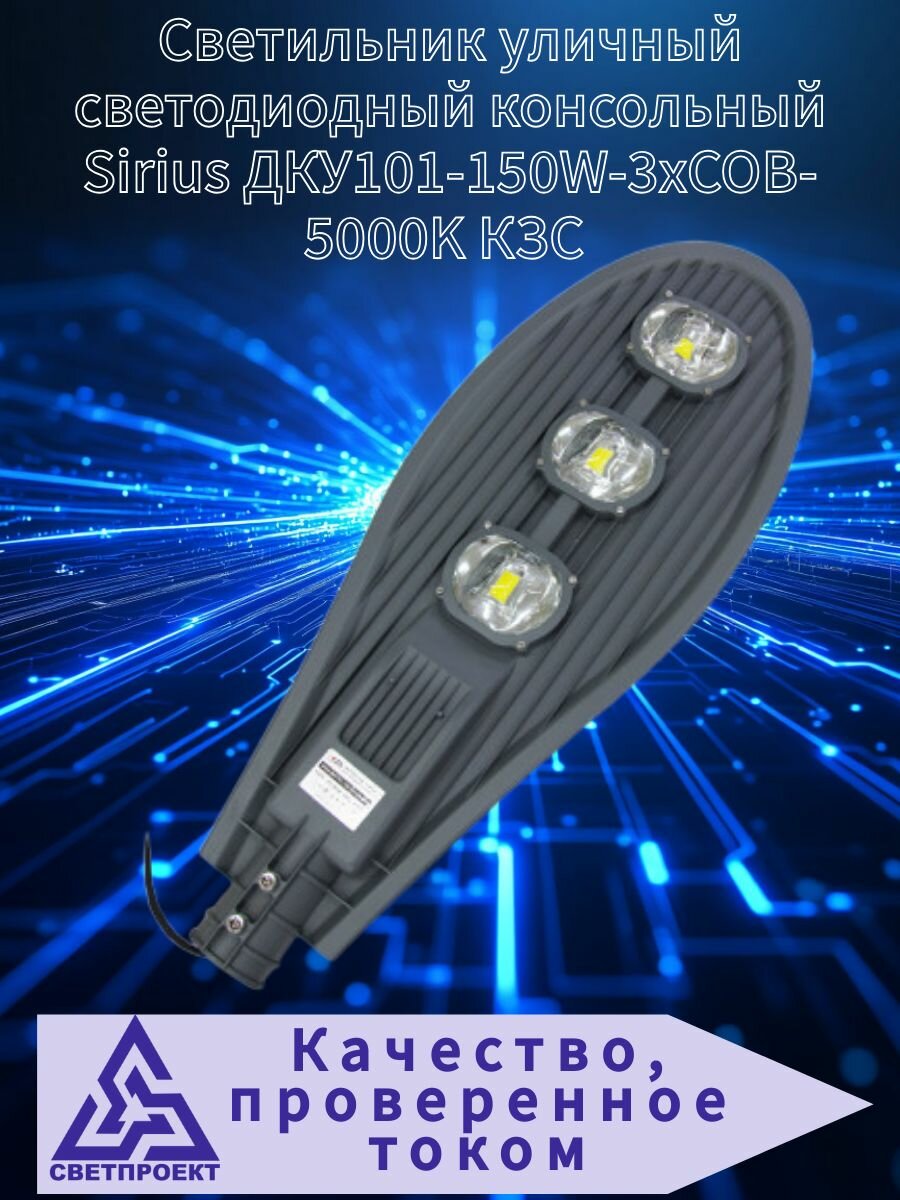 Светильник уличный светодиодный консольный Sirius ДКУ101-150W-3xCOB-5000K КЗС