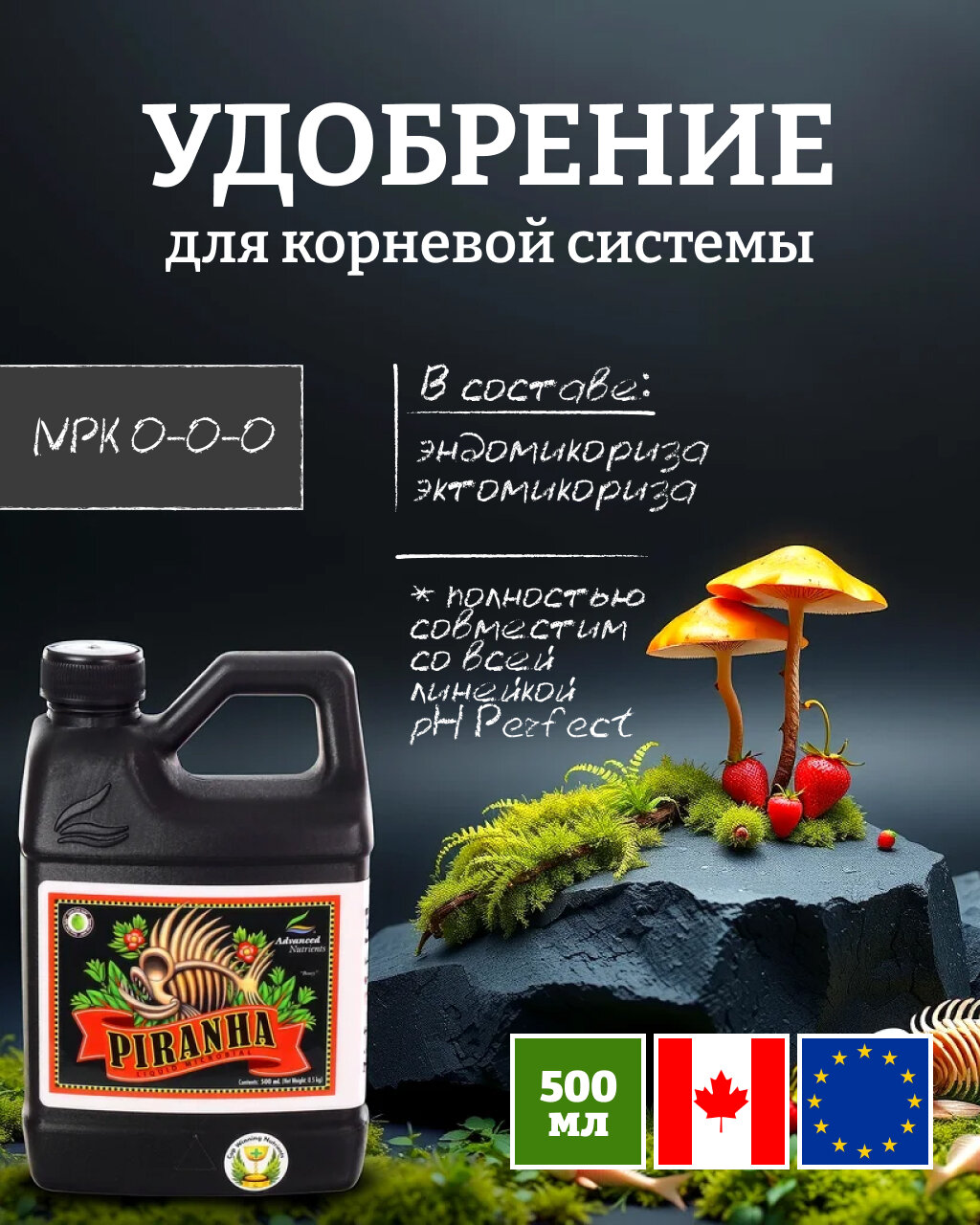 Удобрение для корнеобразования Advanced Nutrients Piranha 0.5 л.