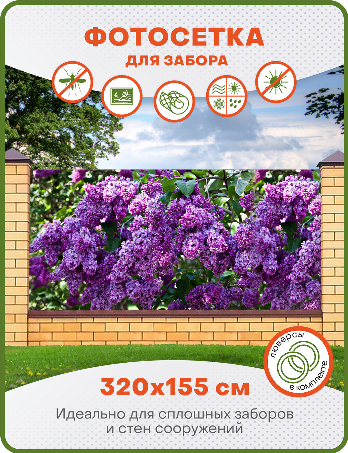 Фотосетка для забора и беседки, фотофасад для дачи и террасы, люверсы в подарок, ФС032, 320х155 см