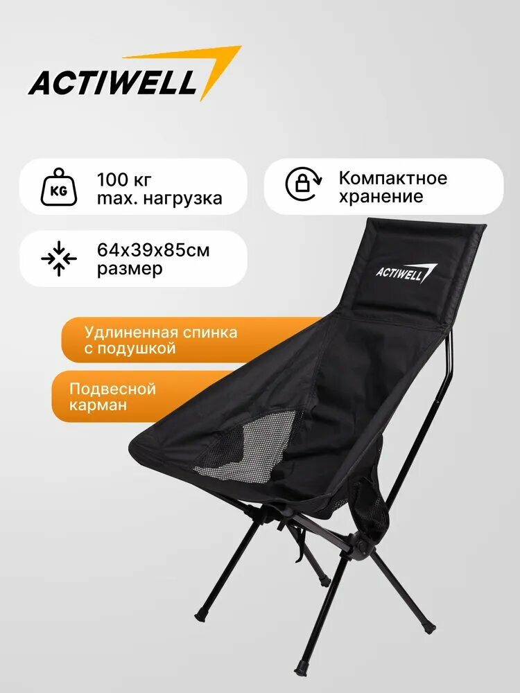 Кресло складное ACTIWELL с удлиненной спинкой и подушкой, 64х39х85 cm, до 100кг
