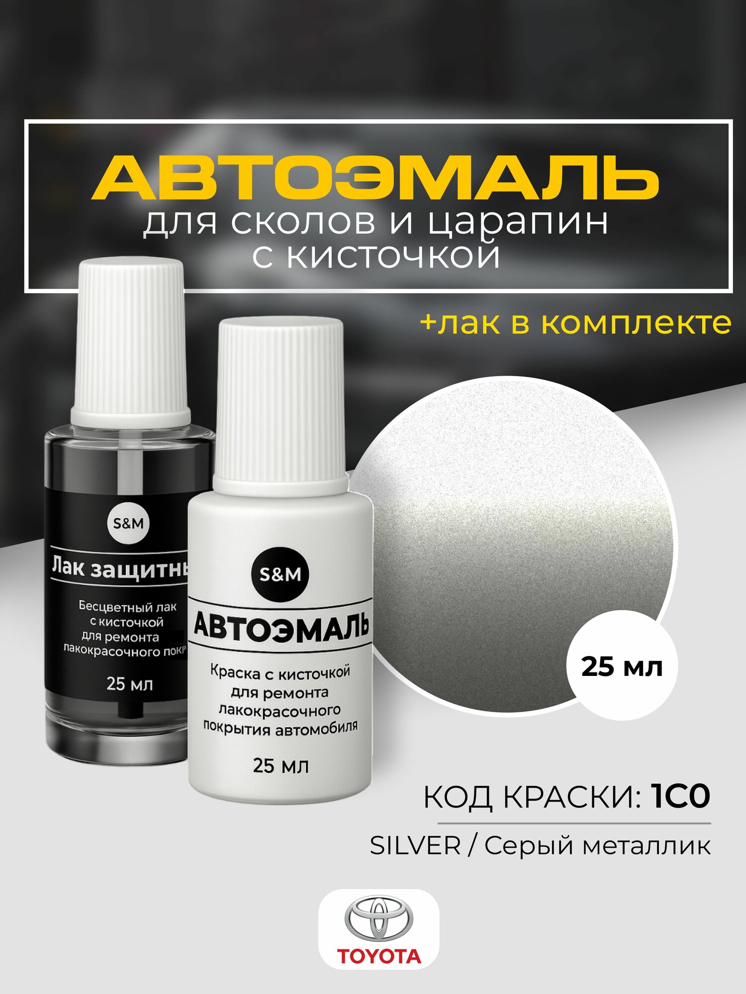 Подкраска автомобильная TOYOTA код 1C0, серый металлик, краска для сколов и царапин