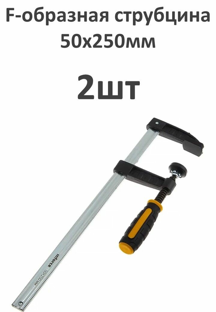 F-образная струбцина 50х250мм Inforce 2 шт