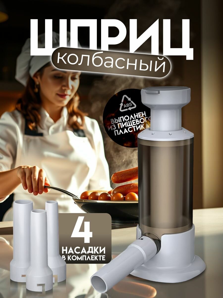 Шприц колбасный