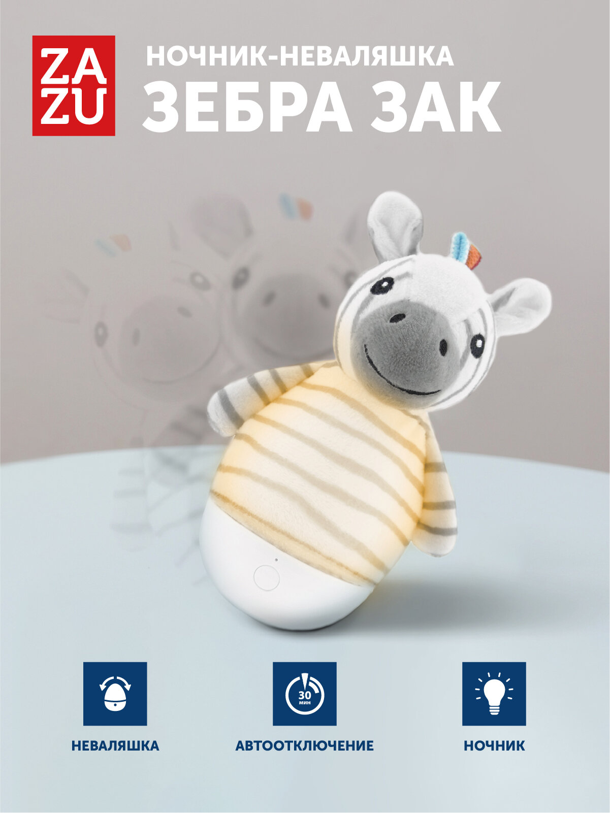 Ночник-неваляшка ZAZU Зебра Зак для детей