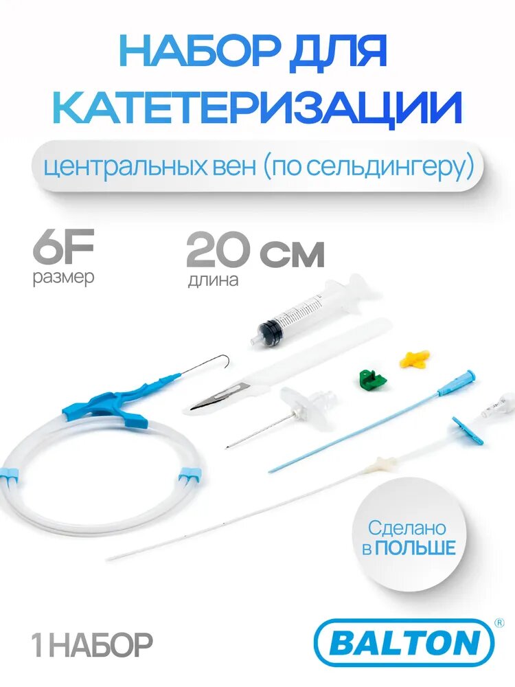 Набор для катетеризации центральных вен (по Сельдингеру) одноканальный, катетер 6F, 20 см, Balton