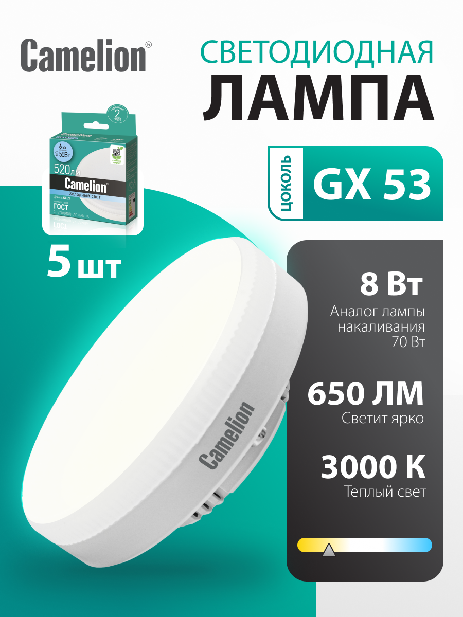 Светодиодные лампочки Camelion GX53, 8Вт, 3000К, LED Набор из 5штук