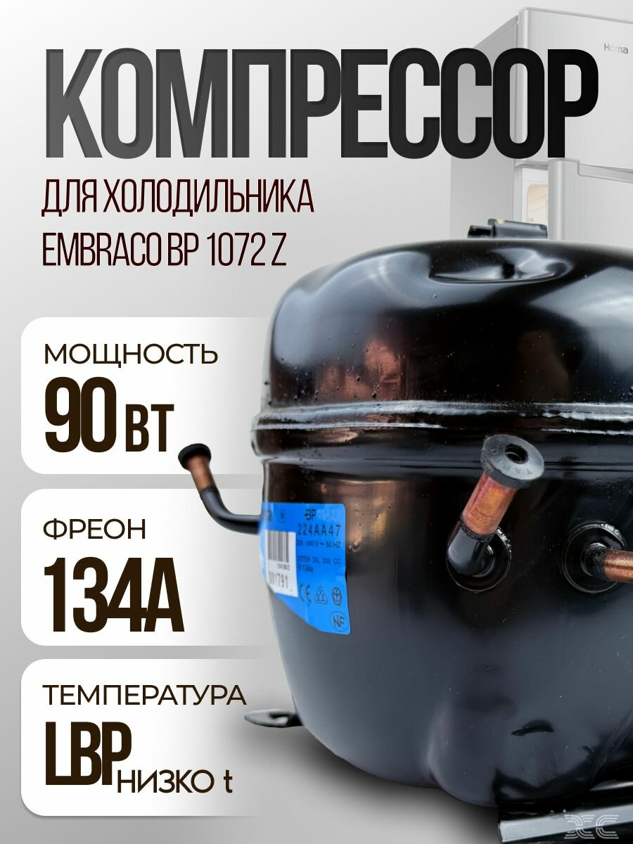 Компрессор Embraco BР 1072 Z (LBP-низко t, R-134, 90 Вт при -23.3С)