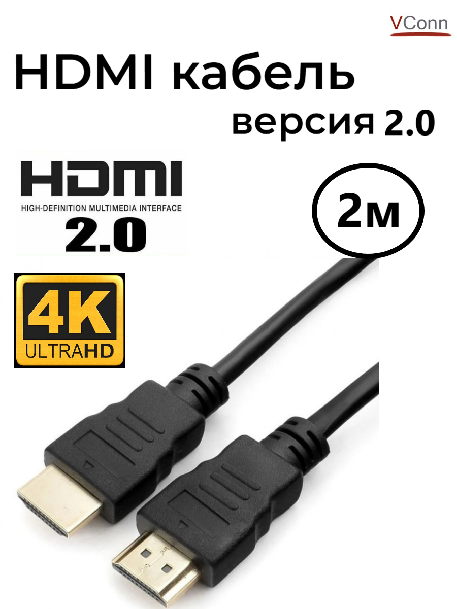 Кабель HDMI-HDMI 2 метра версия 2.0 Ultra HD 4Кх2К для телевизора, компьютера, монитора /VConn/