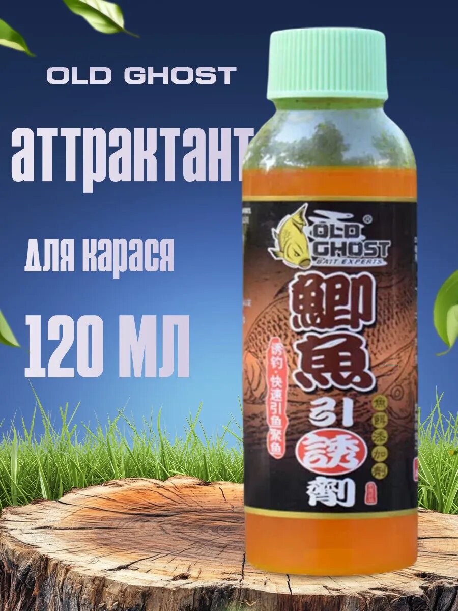 Аттрактант OLD GHOST для карася, густая жидкость, летнее спортивное назначение, 120 мл