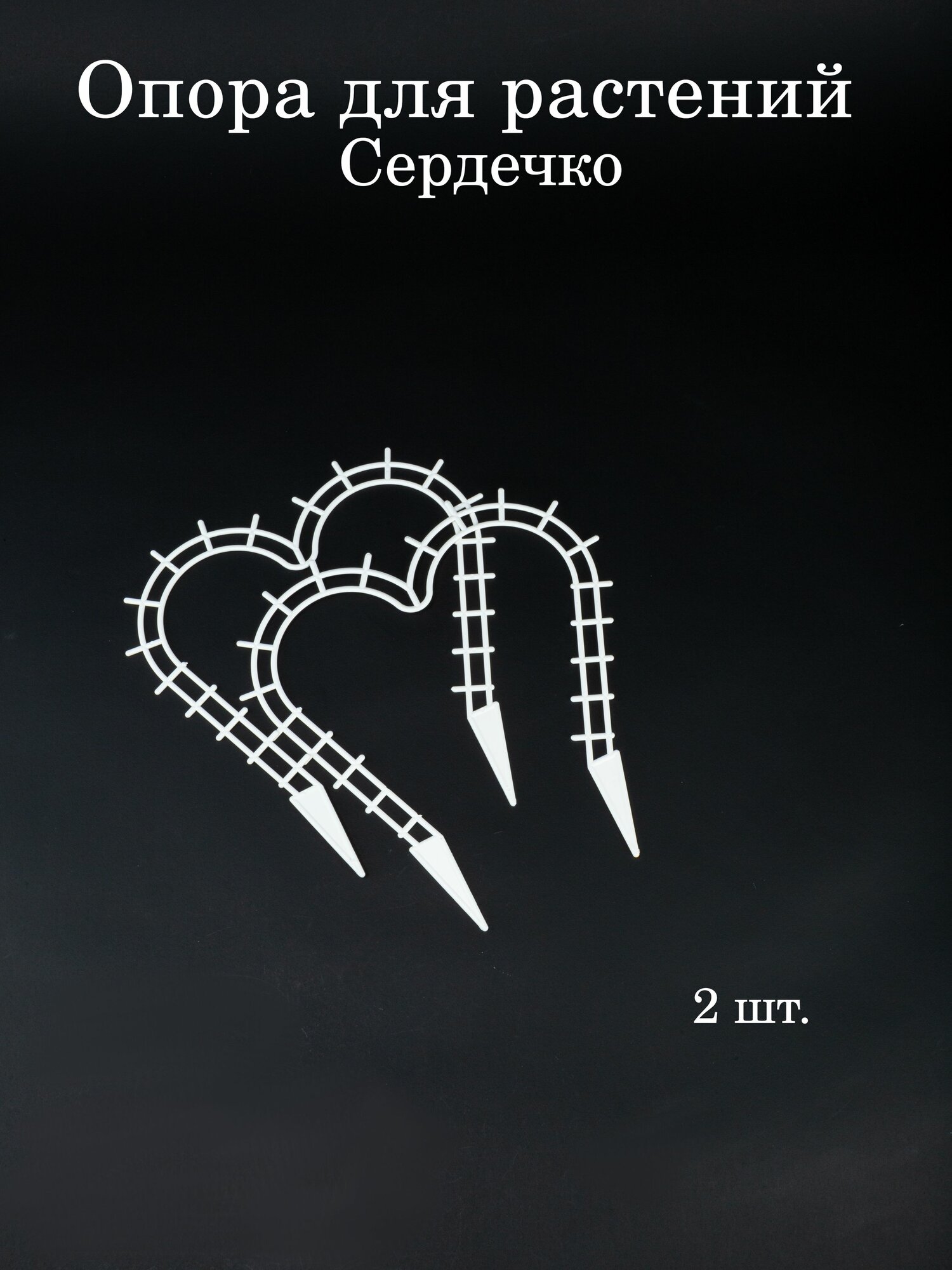 Опора для цветов Сердечко, 2 шт