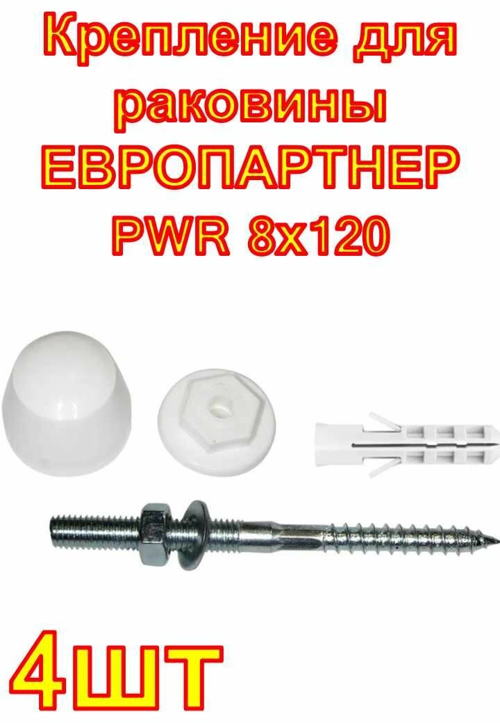 Крепление для раковины европартнер PWR 8х120, 4 шт