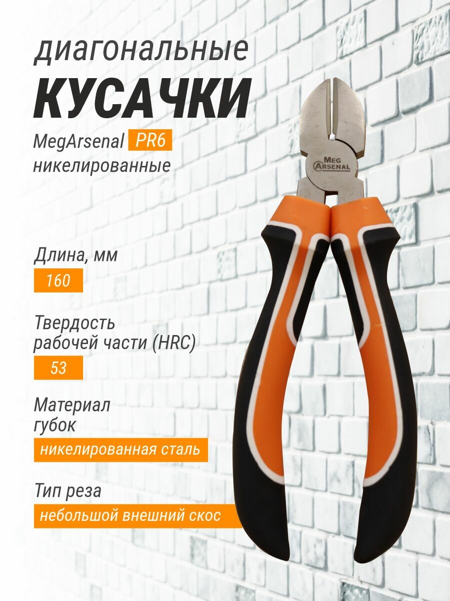 Кусачки диагональные MegArsenal PR6 никелированные 160мм