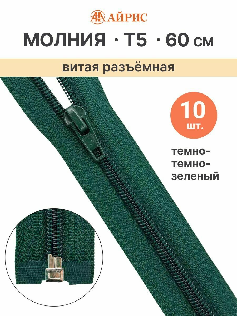 Молния спиральная разъемная 60 см, 10 шт, 1 замок, Т5, Айрис (890 тёмно-зелёный)