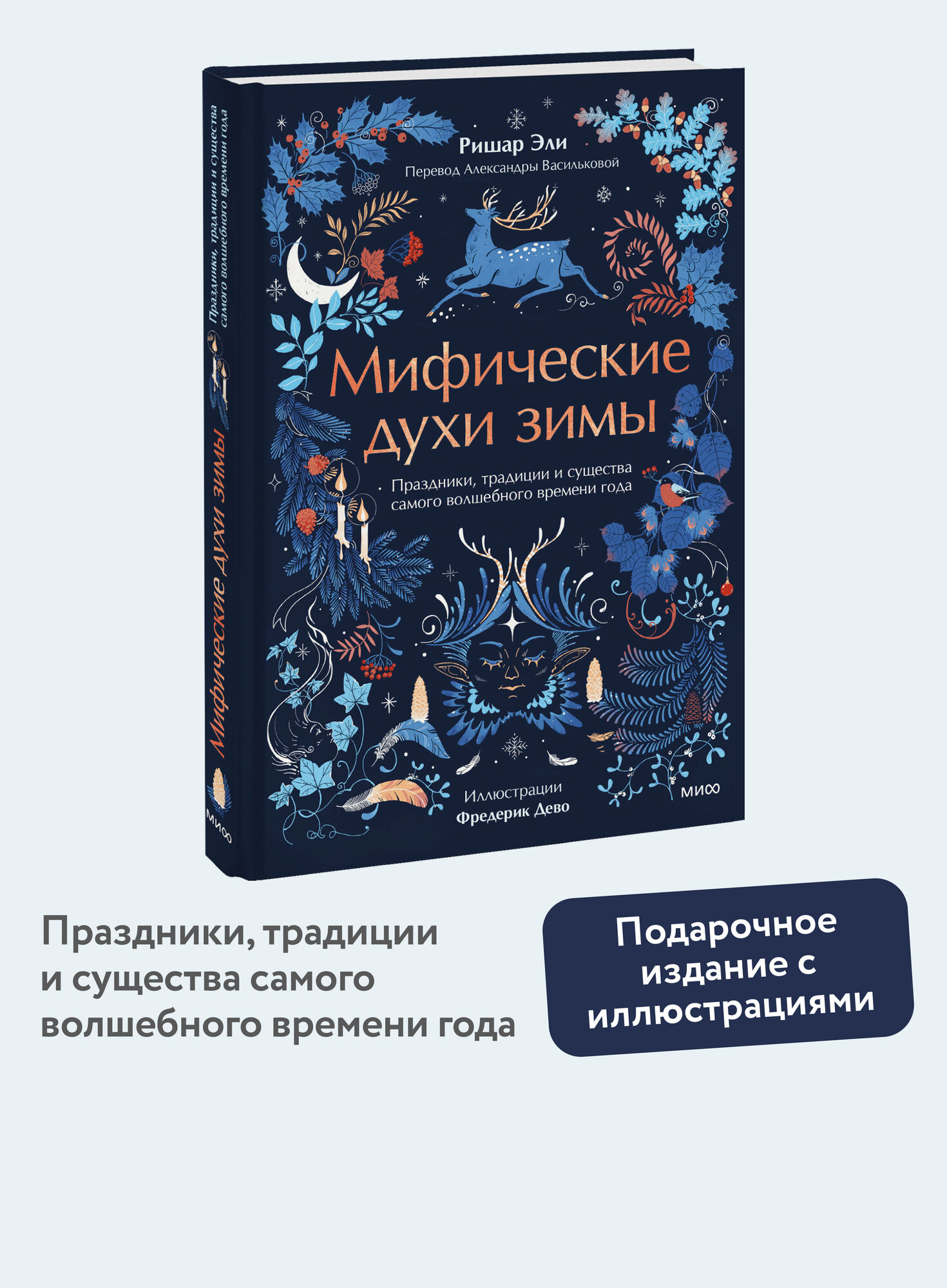 Ришар Эли, Фредерик Дево. Мифические духи зимы. Праздники, традиции и существа самого волшебного времени года