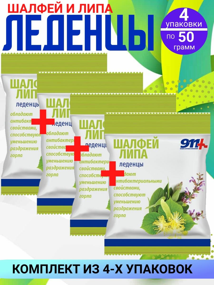 911 Леденцы Шалфей Липа Витамин C, 4 упаковки по 50 гр, Комплект из 4х упаковок