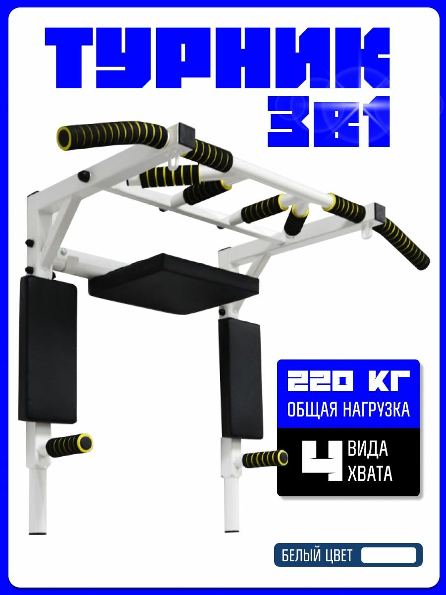 Турник, брусья, пресс 3в1 Мультихват (4 вида хвата) нагрузка 220 кг
