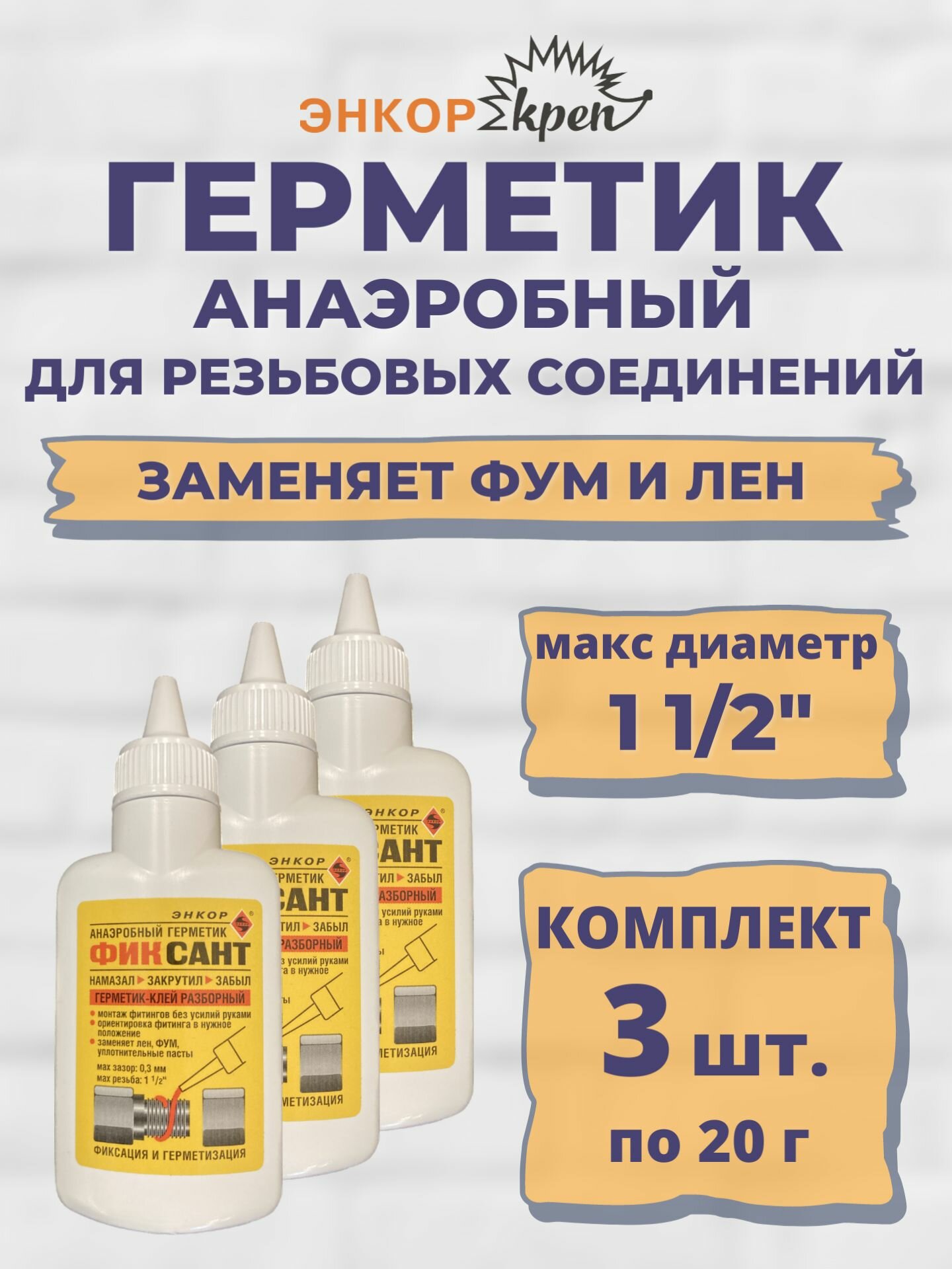 Клей-герметик анаэробный Фиксант энкор 20г 3 шт