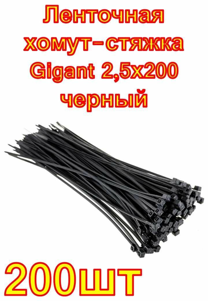 Ленточная хомут-стяжка Gigant 2,5х200 черный 200 шт.