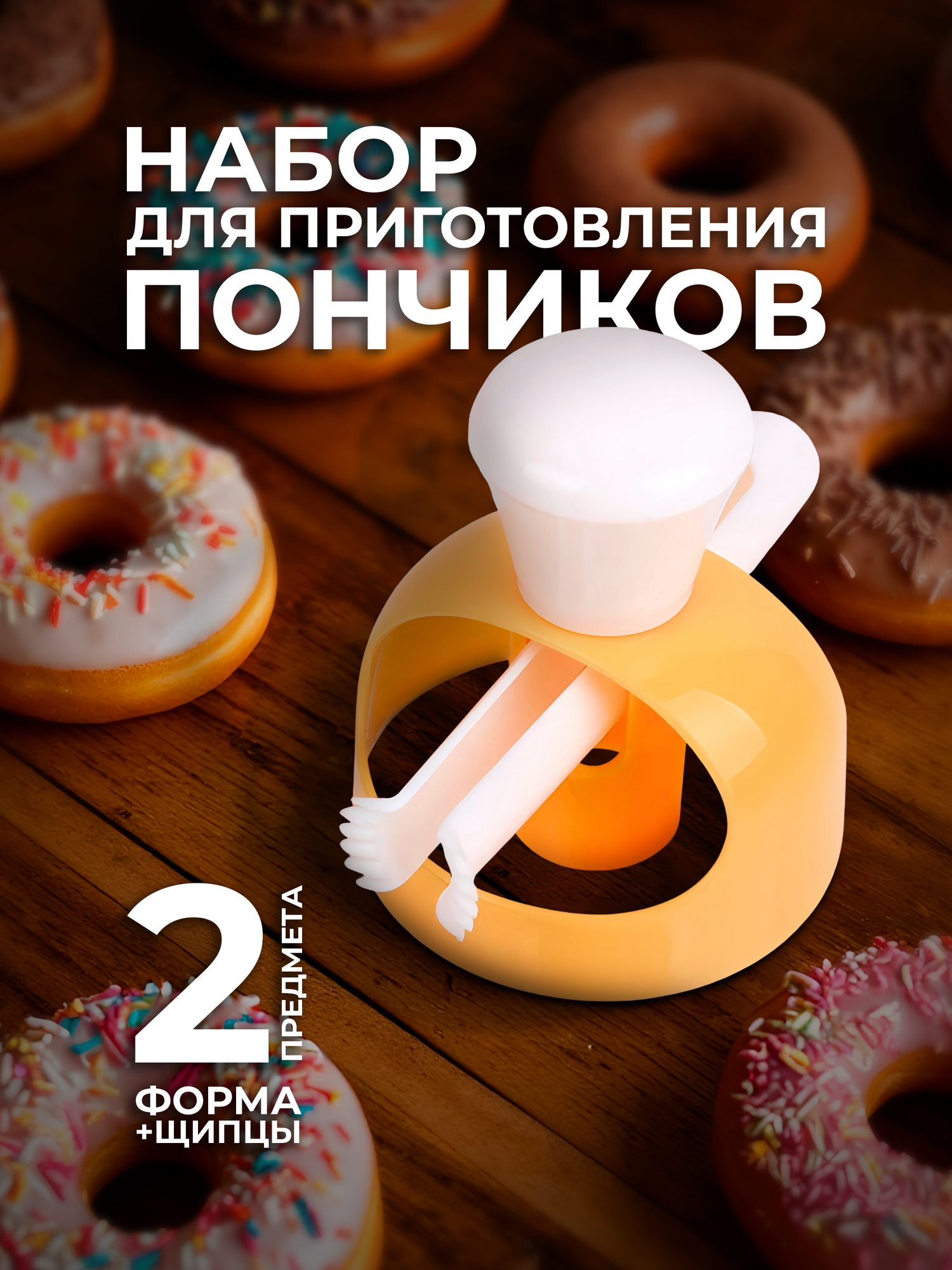 Форма для создания пончиков с щипцами, форма для вырубки теста, форма для пончиков кондитерская Lianhouse