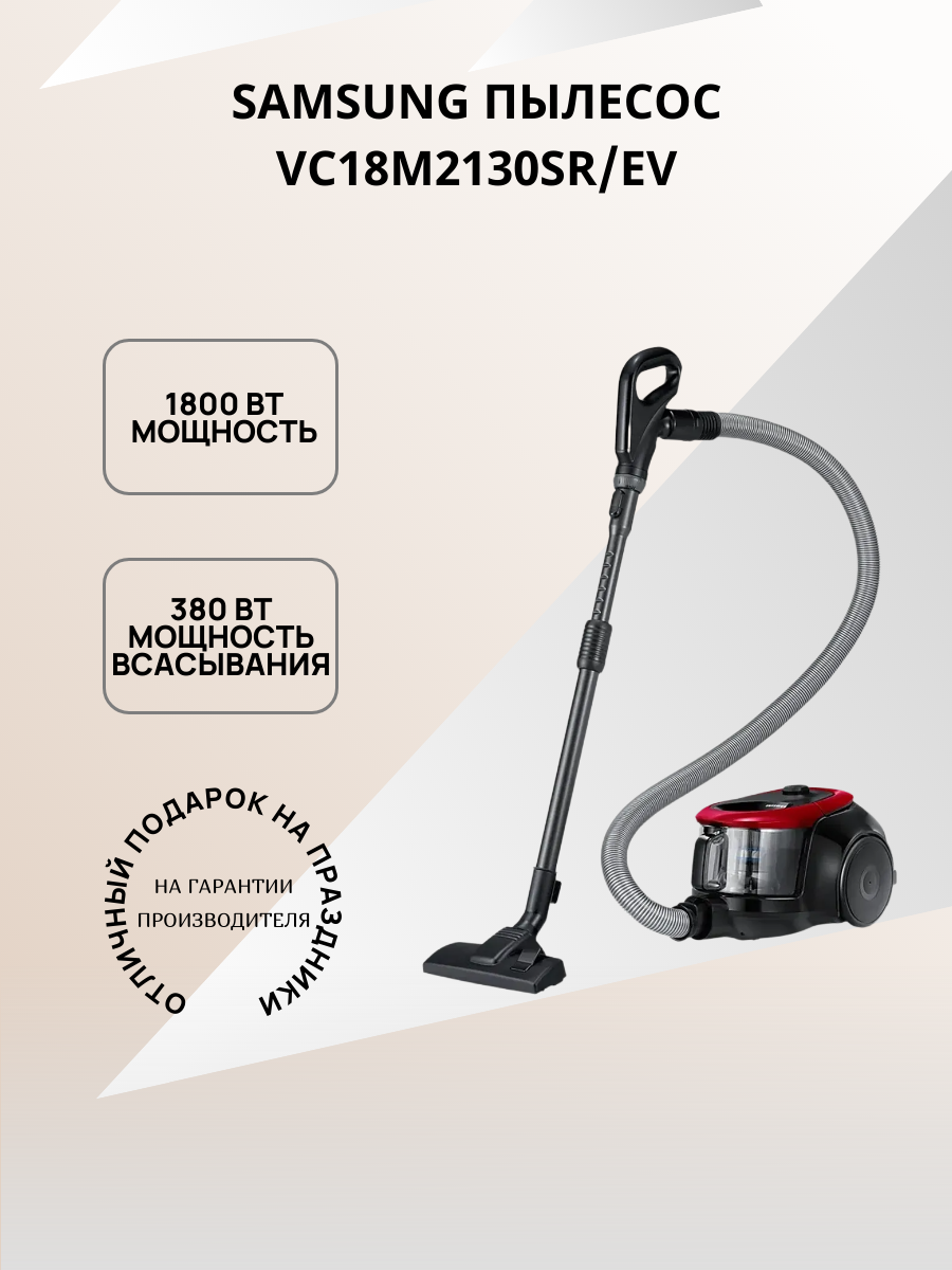 Пылесос Samsung SC18M2130 SR, 1800 Вт, 1.5 л, чёрно-красный Samsung