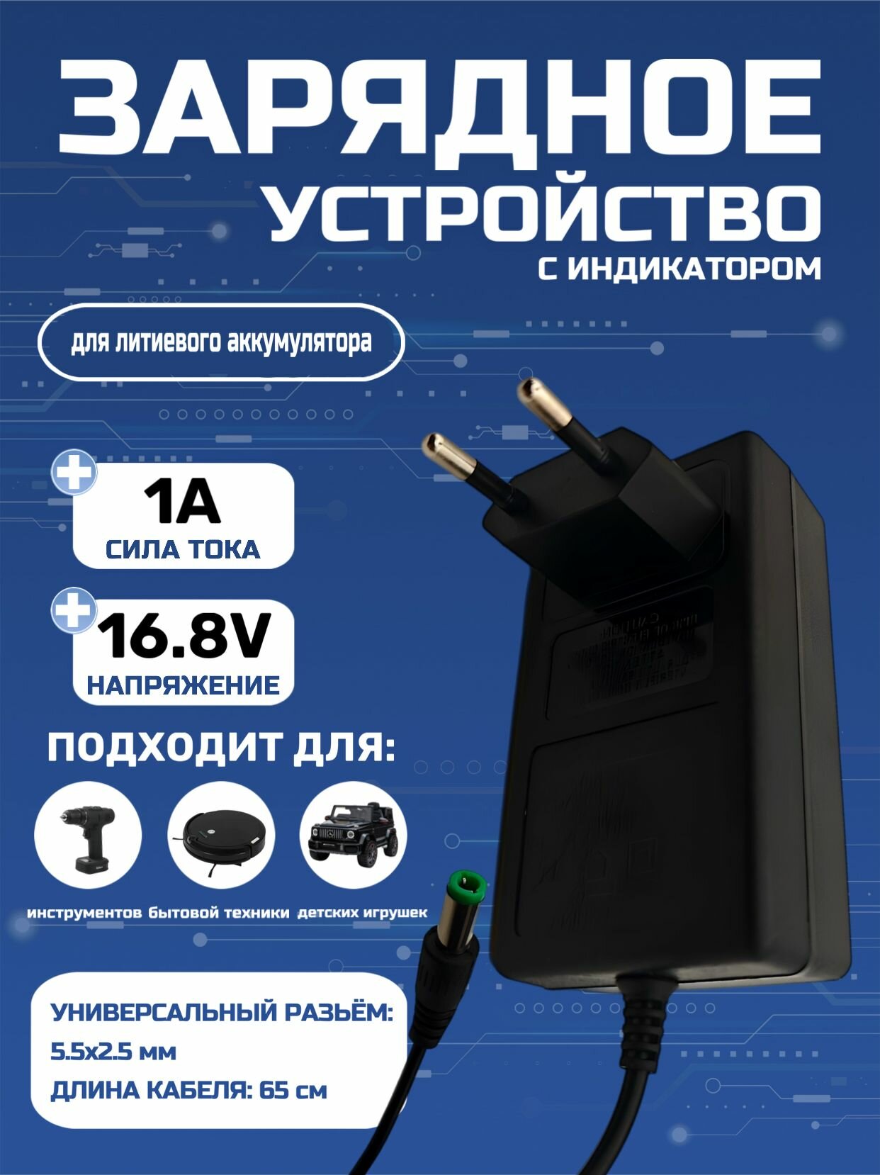 Зарядное устройство, адаптер питания для Li-ion (Литий-ионных) аккумуляторов, 16.8vЗ