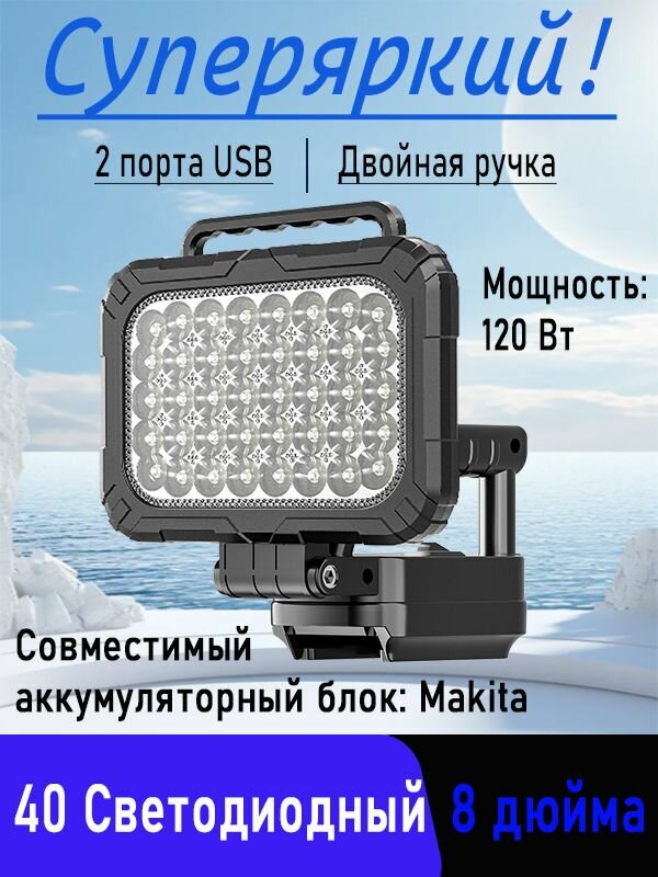 Фонарь для аккумуляторов макита 14.4-18 В, Светодиодный рабочий с 2 порта usb для зарядки, с ручкой и регулируемым углом наклона, для кемпинга и аварийного освещения