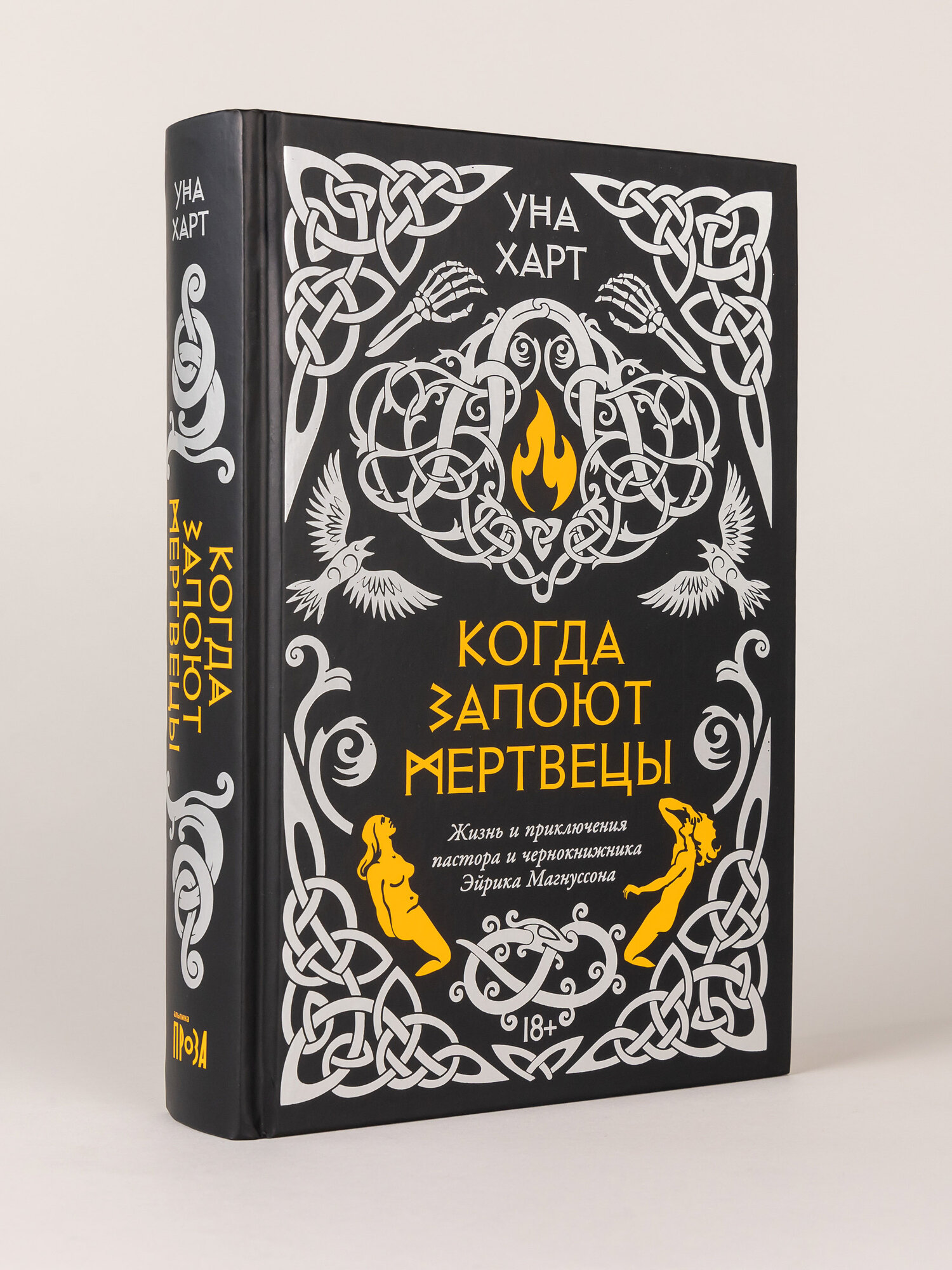 Книга "Когда запоют мертвецы. Жизнь и приключения пастора и чернокнижника Эйрика Магнуссона" | Харт Уна