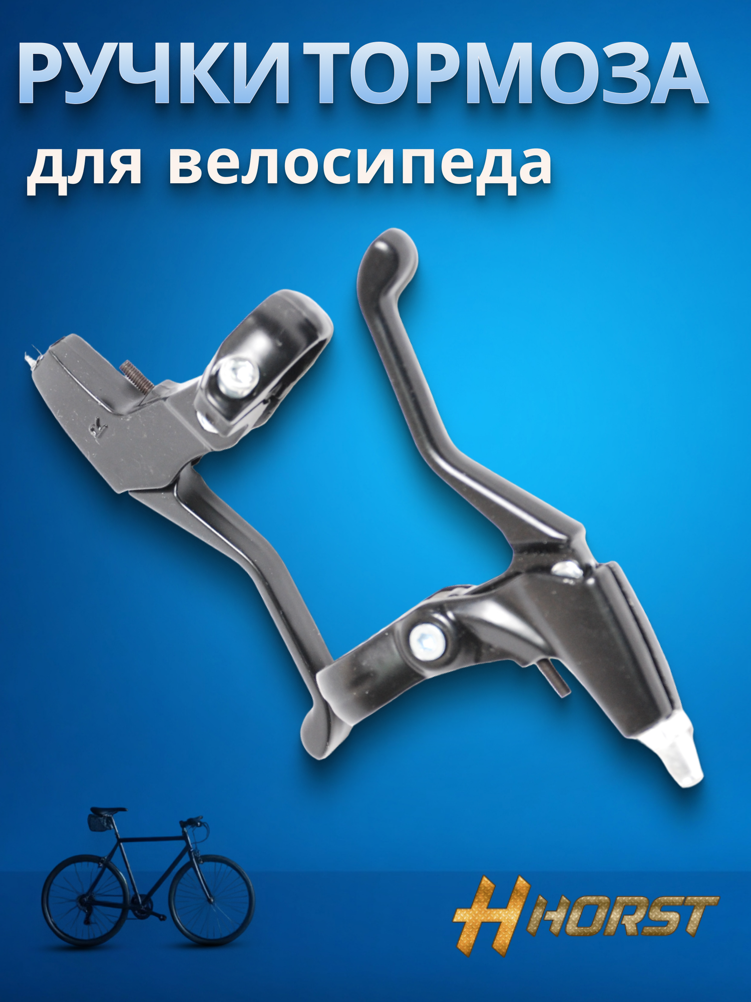 Ручки тормоза на велосипед HORST V-brake/кантилевер, алюминиевые, черные (00-171603)