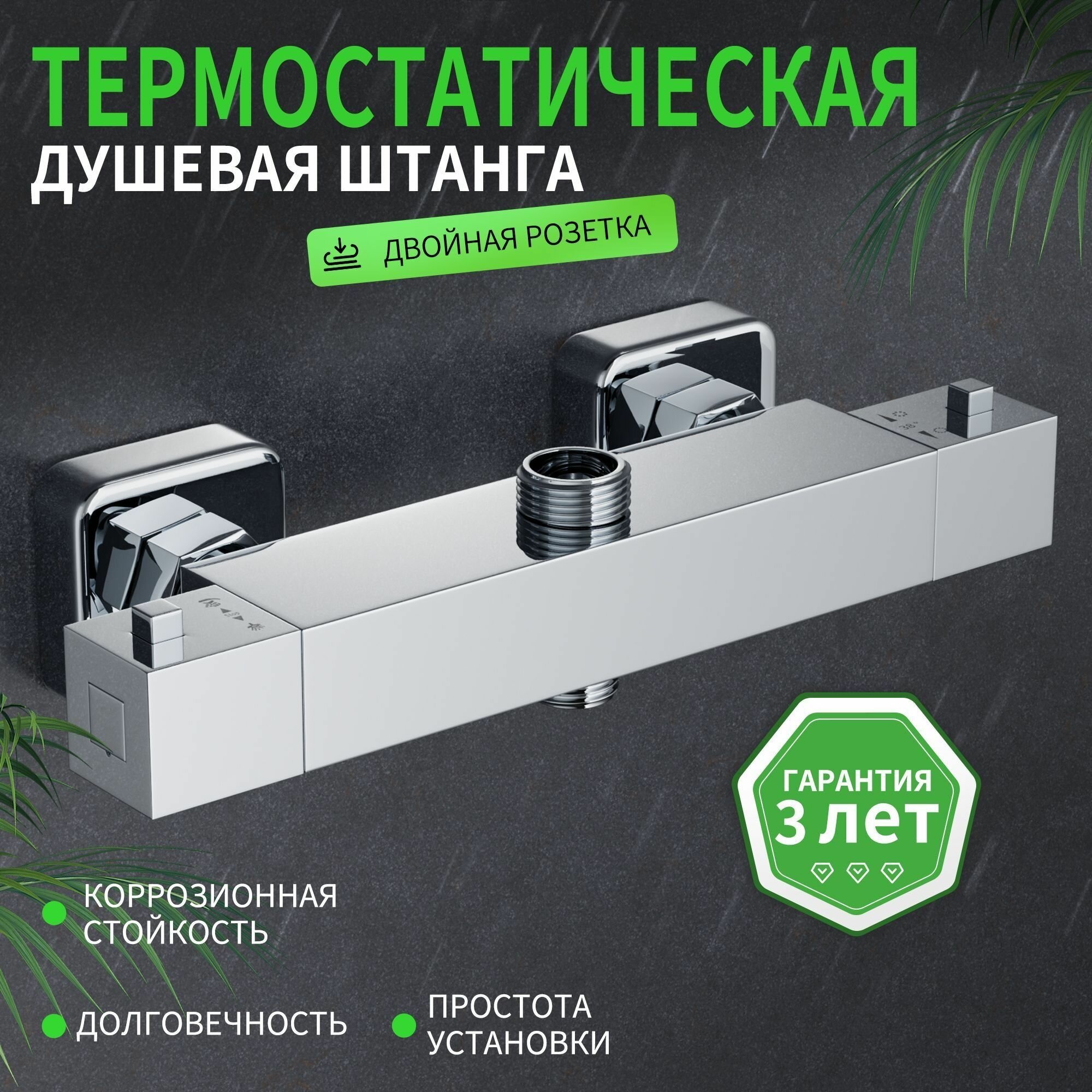 MORADO термостатический смеситель для душа, термостатический смеситель для душа с верхним изливом 3/4" G и нижним изливом 1/2" G, латунь, хромированный, настенный