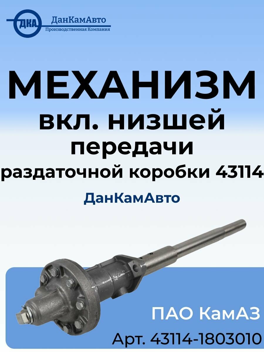 Механизм включения низшей передачи раздаточной коробки 43114 ПАО КамАЗ / 43114-1803010