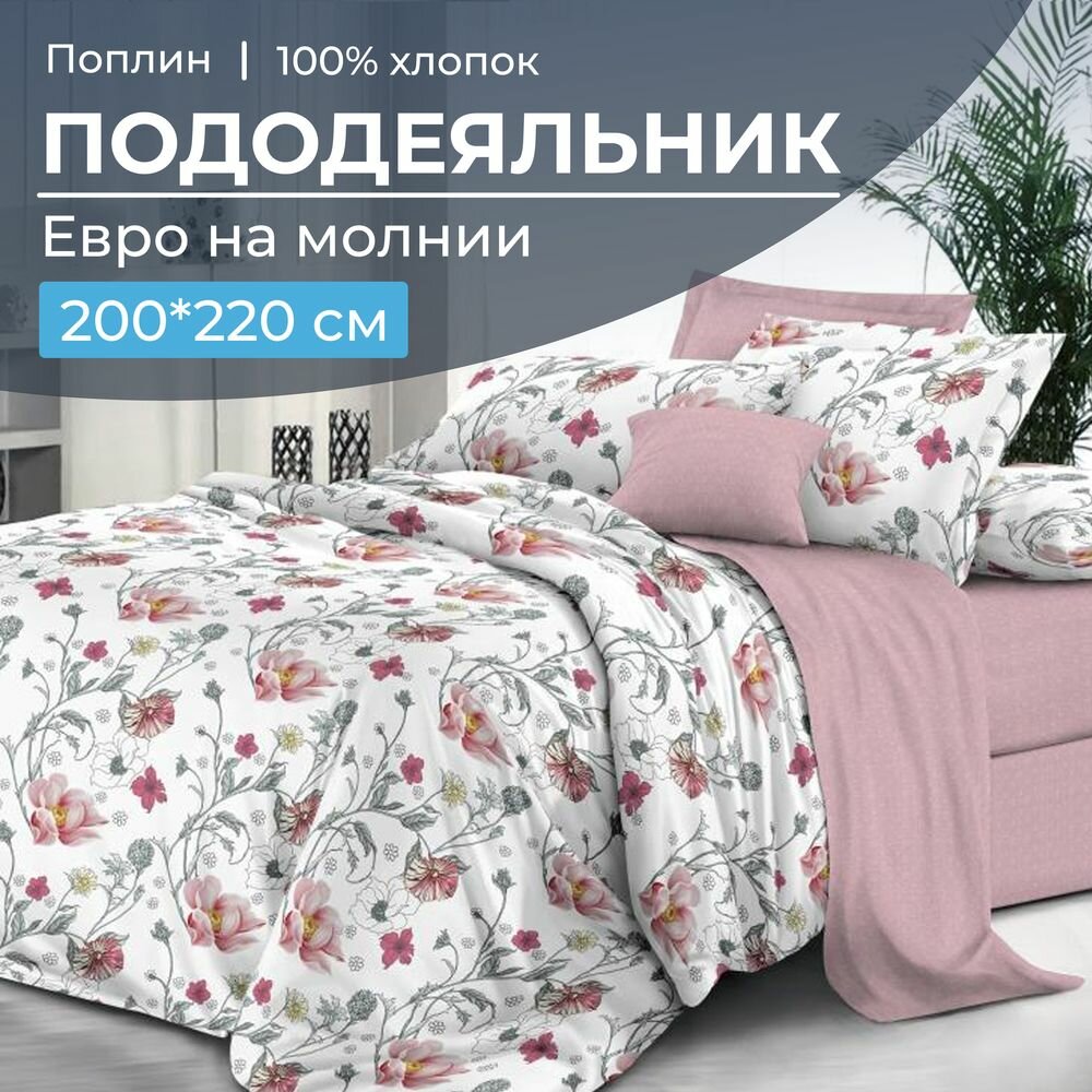 Пододеяльник Евро 200*220 см, на молнии, поплин (Милица (основа))