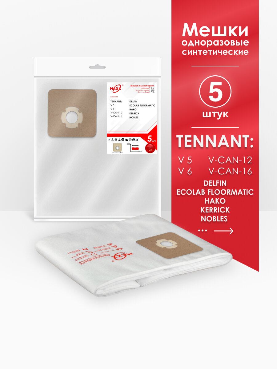 Мешки одноразовые для пылесоса DELFIN, ECOLAB FLOORMATIC, HAKO, KERRICK, NOBLES, TENNANT