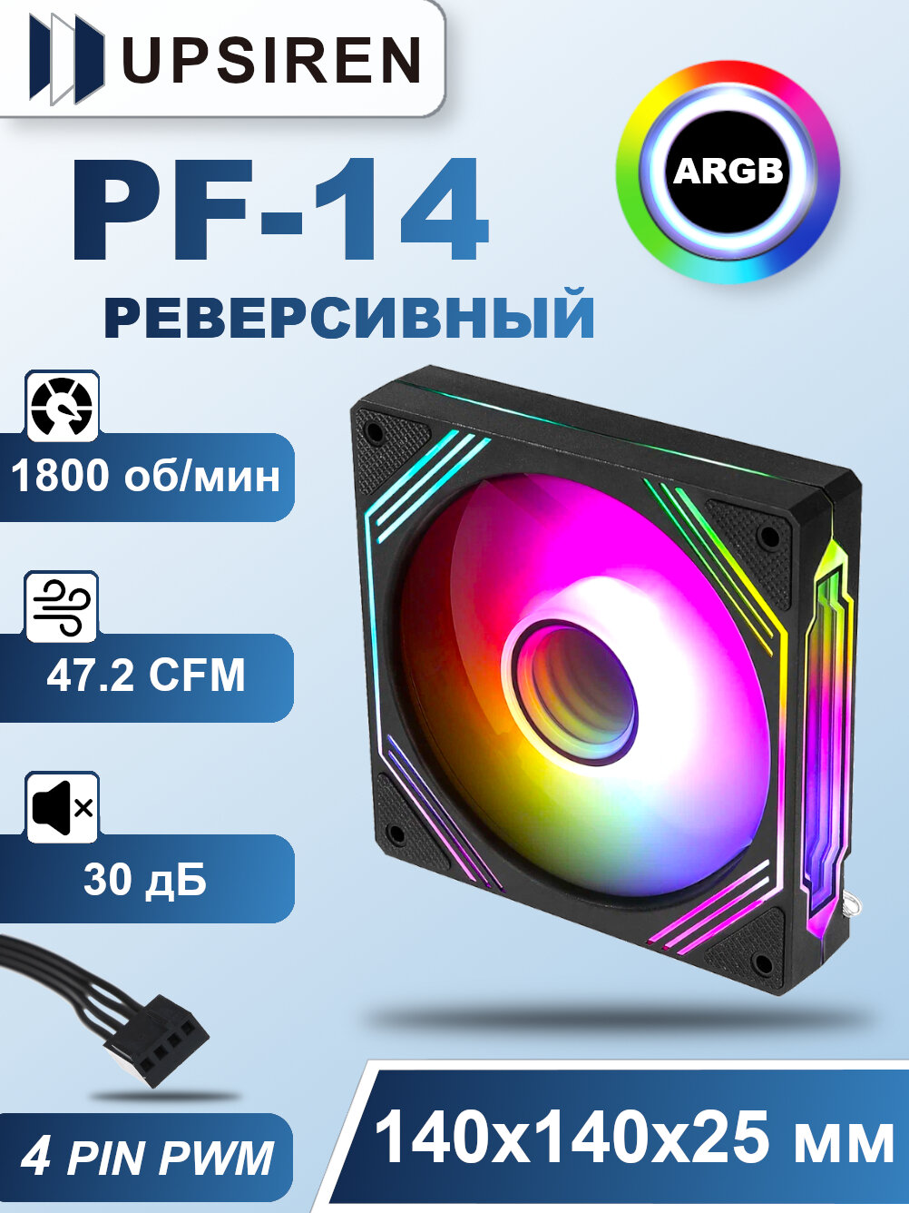 Корпусный реверсивный вентилятор для ПК Upsiren PF-14 Черный, 140 мм, ARGB