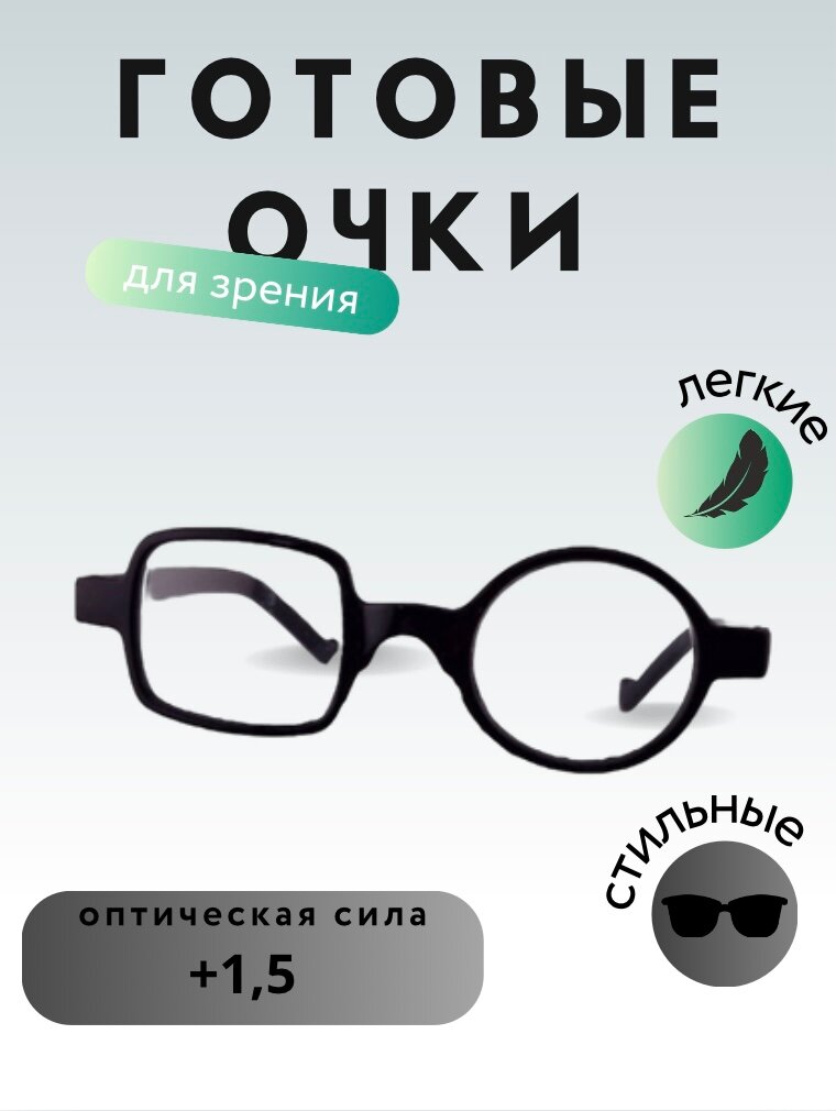 Готовые очки для чтения "Черные", круглые-квадрат, пластиковые линзы, оптическая сила +1.5