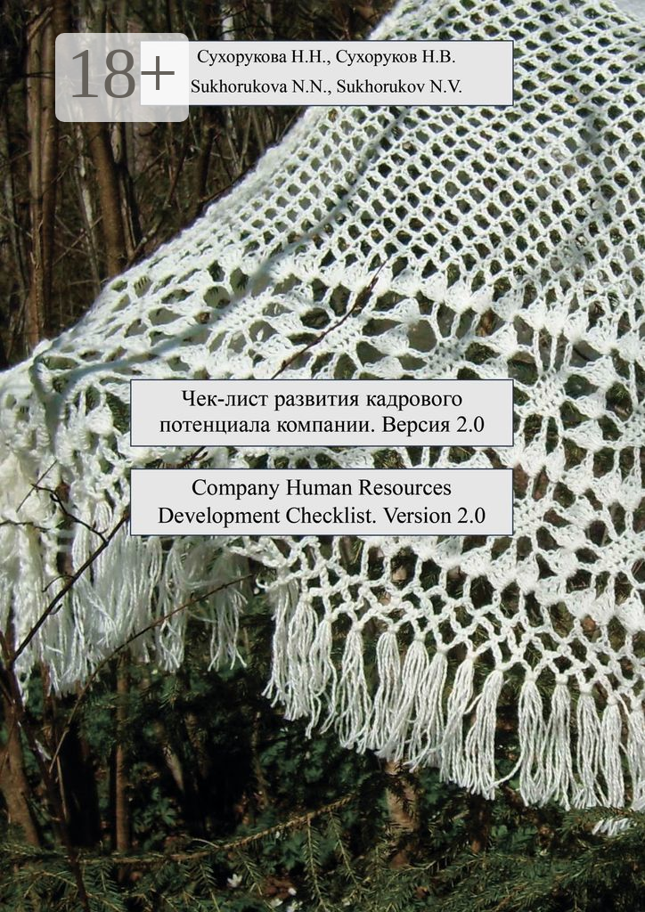 Чек-лист развития кадрового потенциала компании. Версия 2.0