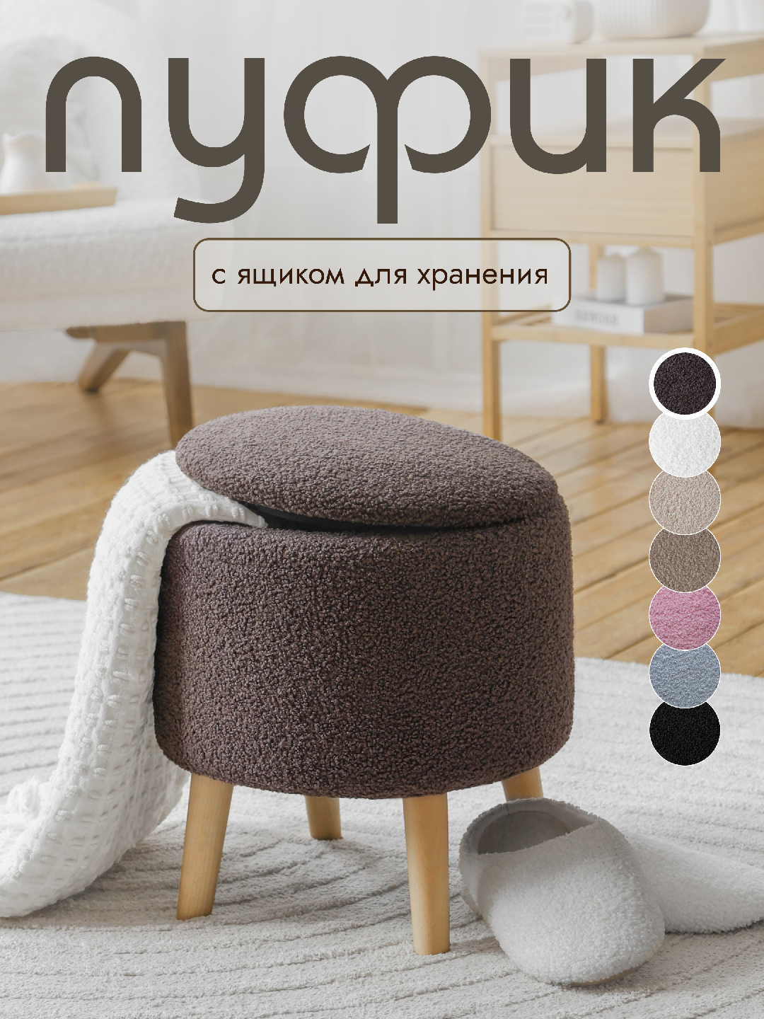 Пуфик для прихожей и спальни с ящиком для хранения, букле