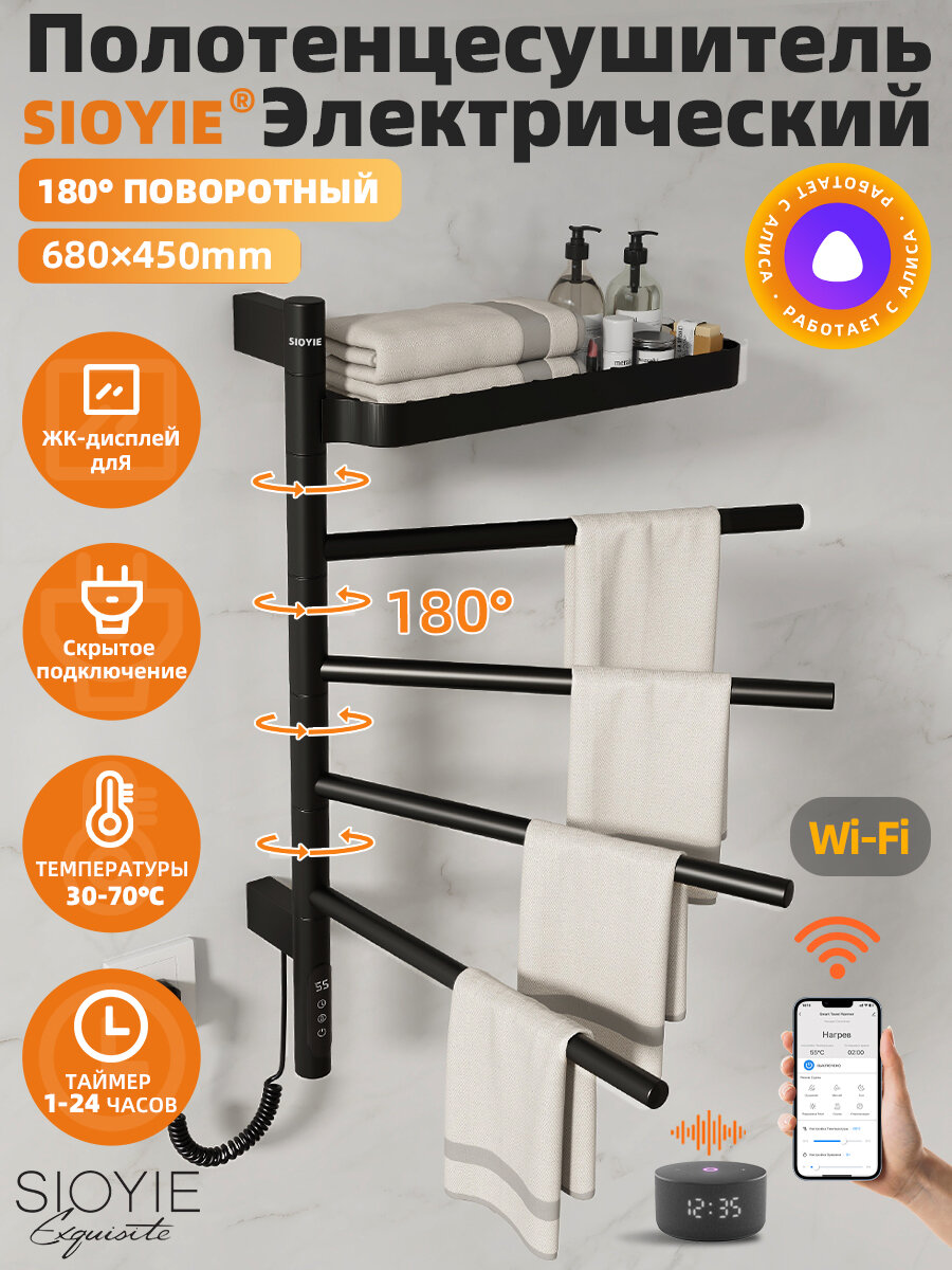 Полотенцесушитель электрический поворотный SIOYIE 450мм 680мм, Wi-Fi и Алисы, нержавеющая сталь черный форма F-образная