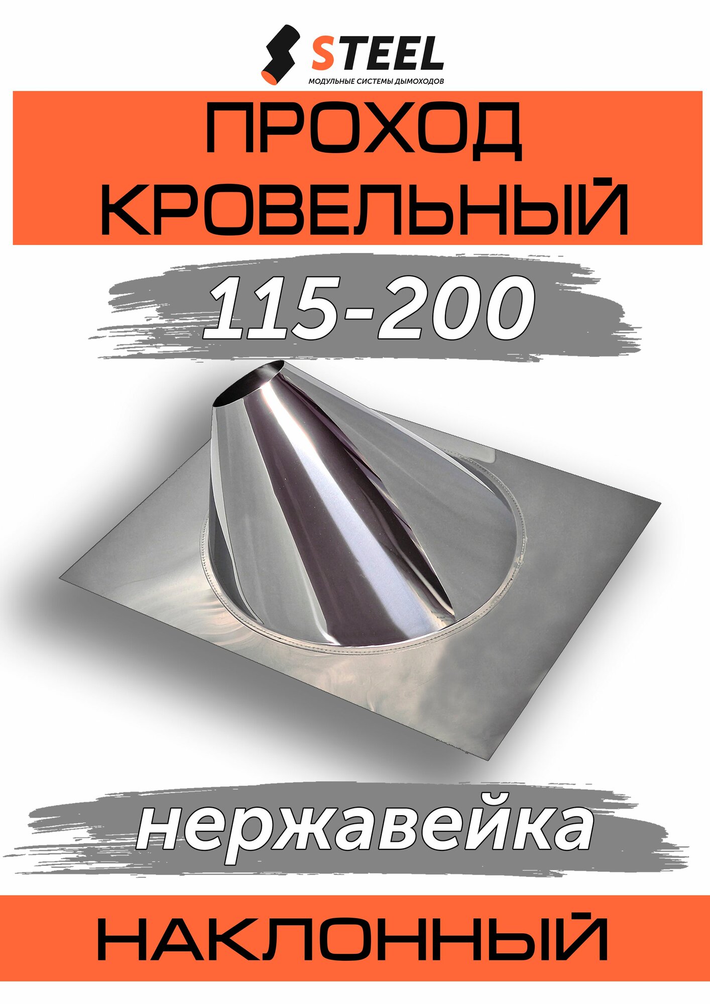 Проход кровельный (проход трубы через крышу) 115мм-200мм наклонный нерж.