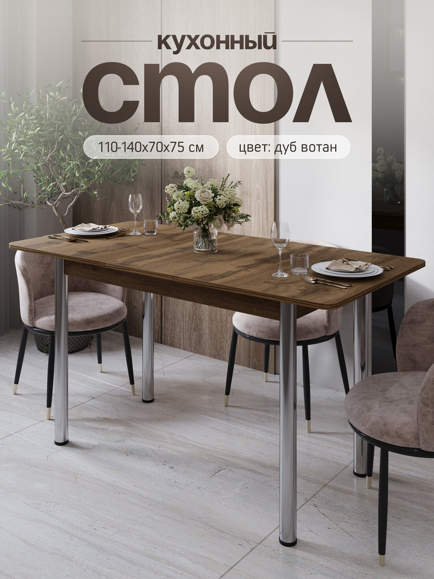 Стол обеденный прямоугольный раздвижной из ЛДСП , 110-140х70х75