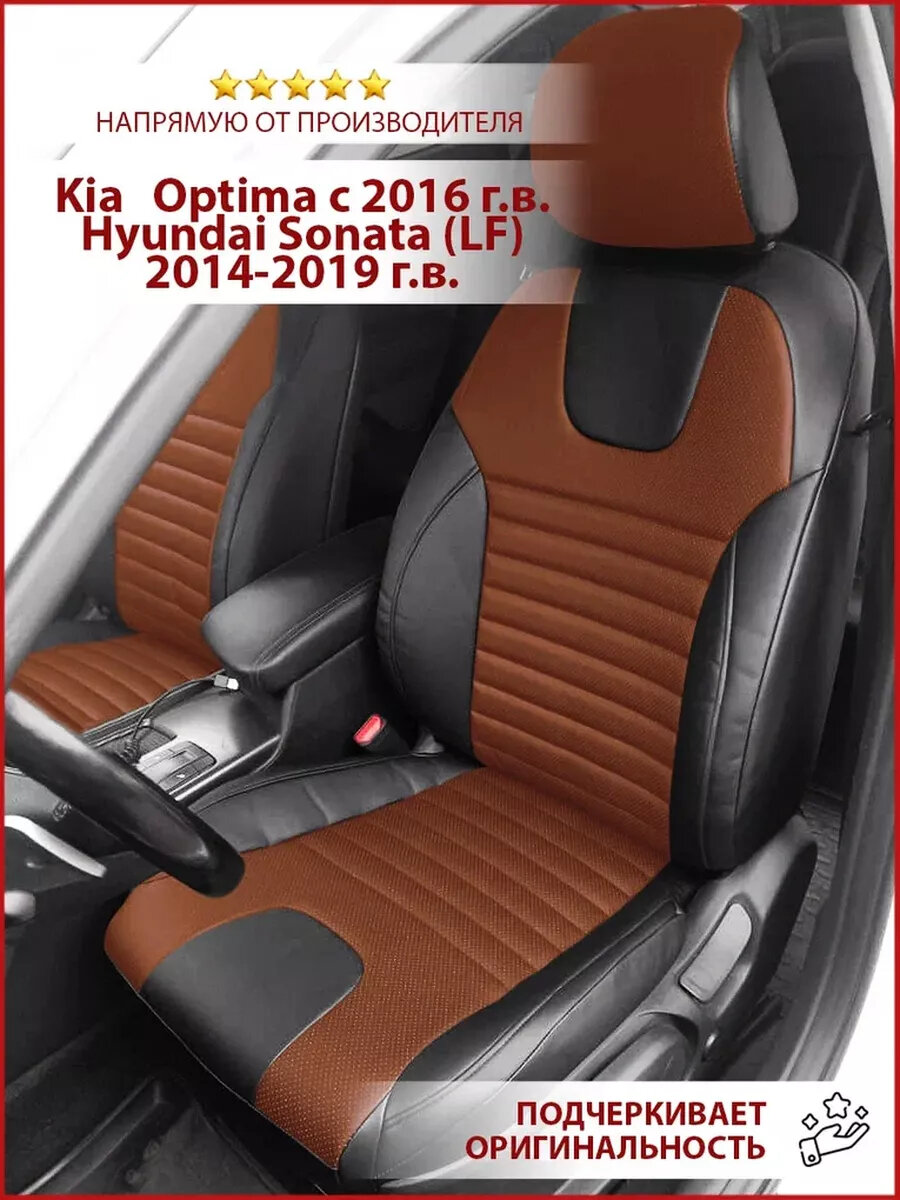 Автомобильные чехлы на сидения из экокожи для Киа Оптима с 2016 / Хендай Соната (ЛФ) 2014-2019 г. в.