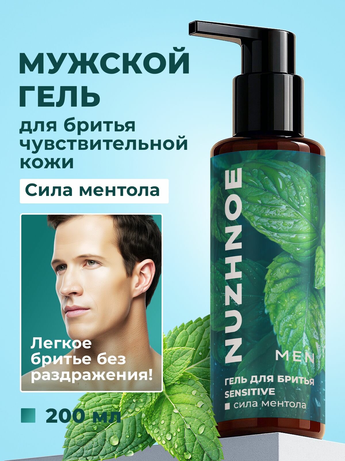 Мужской увлажняющий гель для бритья чувствительной кожи "Сила ментола", 200 мл